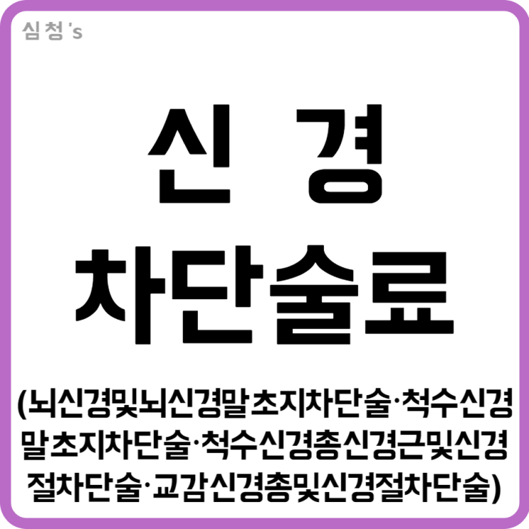 신경차단술료 뇌신경 및 뇌신경말초지 차단술 척수신경말초지 차단술 척수신경총 신경근 및 신경절 차단술 교감신경총 및 신경절