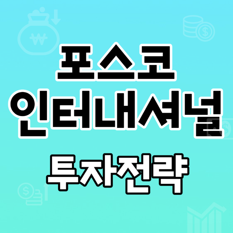 포스코인터내셔널 주가 실적 배당금 글로벌 친환경 사업 포스코에너지 식량자원 개발 바이오플라스틱 철강 무역 네이버 블로그