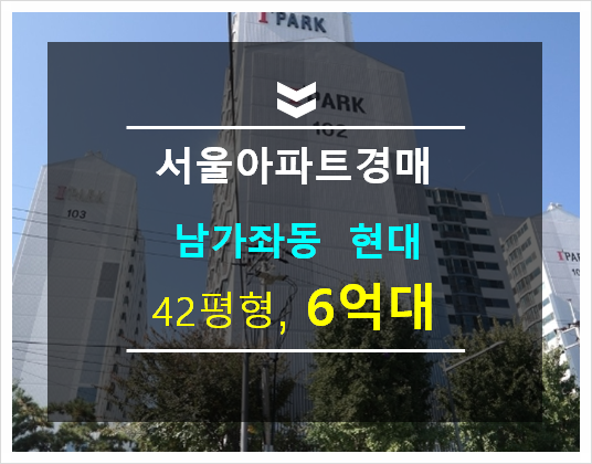 서울서대문구반값아파트경매 남가좌동현대42평형 6억 2022타경54619 3회유찰 51 네이버 블로그