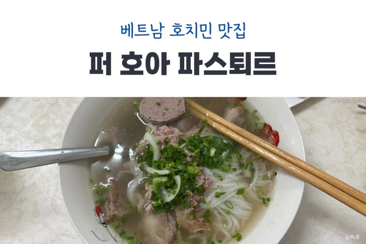 베트남 호치민 맛집 퍼 호아 파스퇴르 3군 쌀국수 네이버 블로그