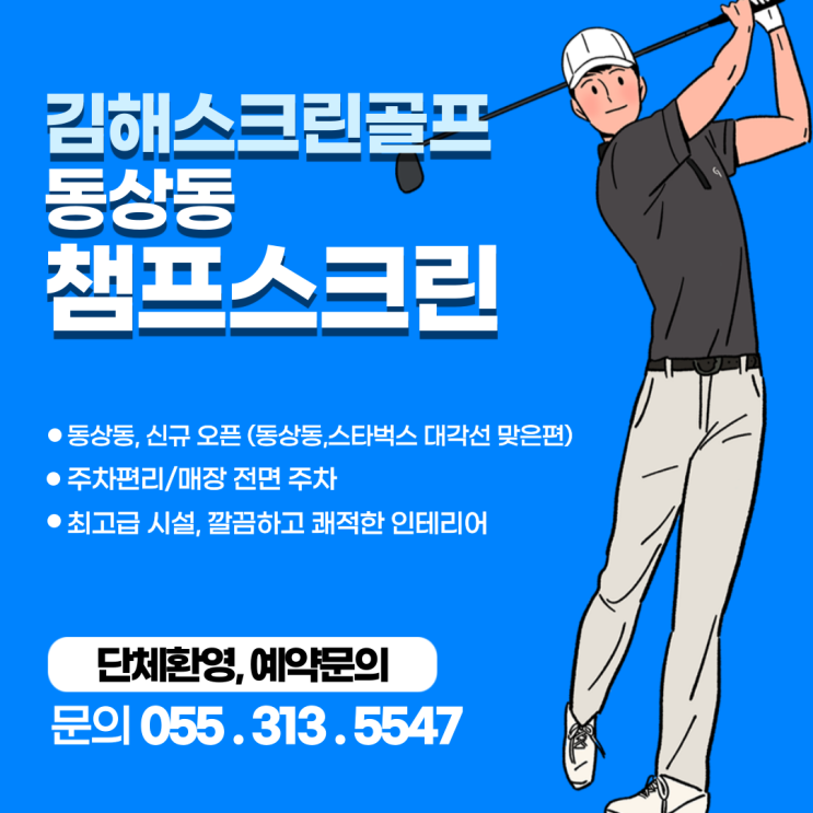 김해 스크린골프 신규 오픈 동상동 챔프스크린점 주차편리 최고급 시설 쾌적한 내부 인테리어 네이버 블로그