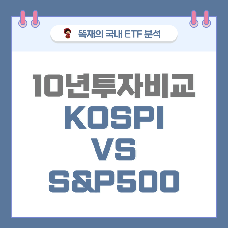 한국 KOSPI200 VS 미국 S&P500 10년 주식 투자 수익률 비교 승리는? : 네이버 블로그