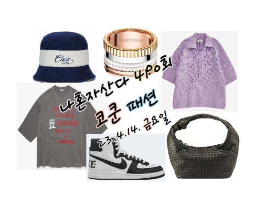 나혼자산다 나혼산 코쿤 버킷햇 모자 티셔츠 반팔 반지 카라 니트 티 가방 숄더백 옷 패션 신발 호피 머플러 스카프 의상 협찬