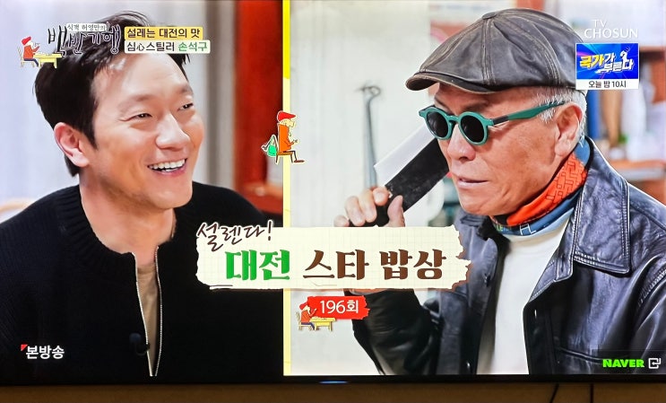 블로그중계 식객 허영만의 백반기행 196회 설렌다 대전 스타 밥상 맛있는 밥상을 찾아 떠나는 대전블루스 네이버 블로그