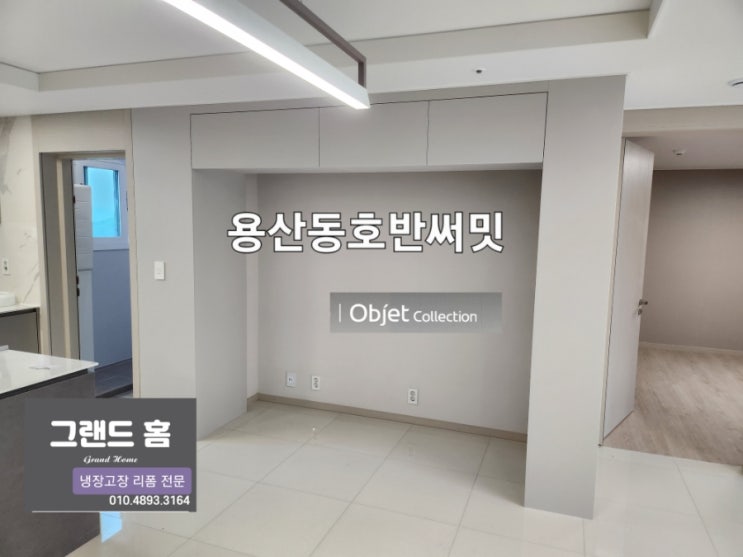 4월 15일 그랜드홈 냉장고장 신규제작 시공후기 용산동호반써밋 냉장고장 오브제컬렉션 냉장고4도어 김치냉장고 3도어 1도어 자리