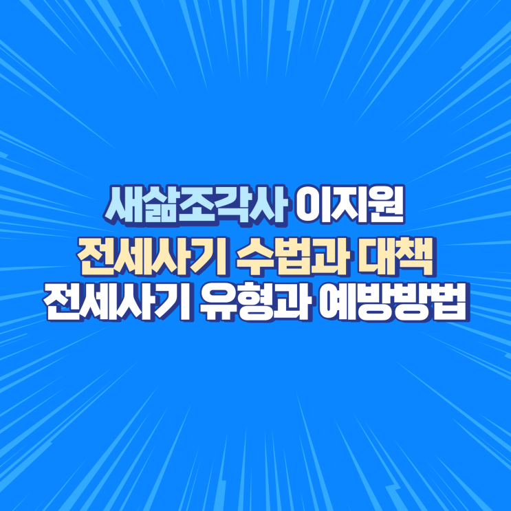 전세사기 수법과 대책 유형과 예방 방법 갭투자 네이버 블로그