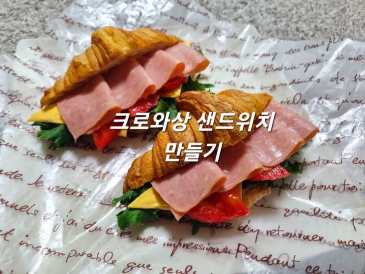 크로와상 샌드위치 만들기 생일파티 홈파티 나들이 도시락으로도 굿~ 네이버 블로그