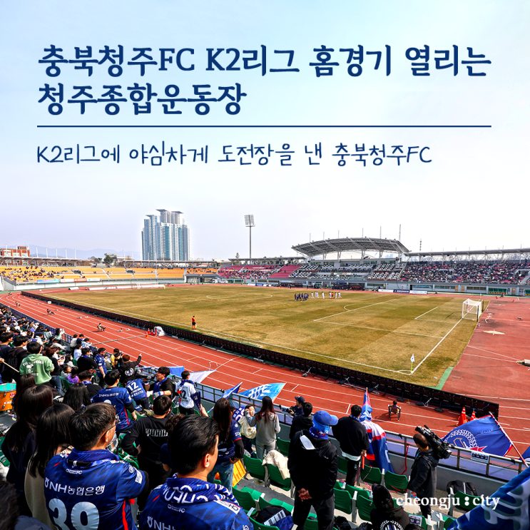 충북청주FC K2리그 홈경기 열리는 청주종합운동장! : 네이버 블로그