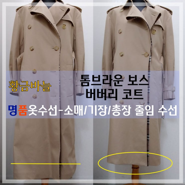 명품옷수선 톰브라운 보스 버버리 코트 소매기장총장 줄임 수선 네이버 블로그