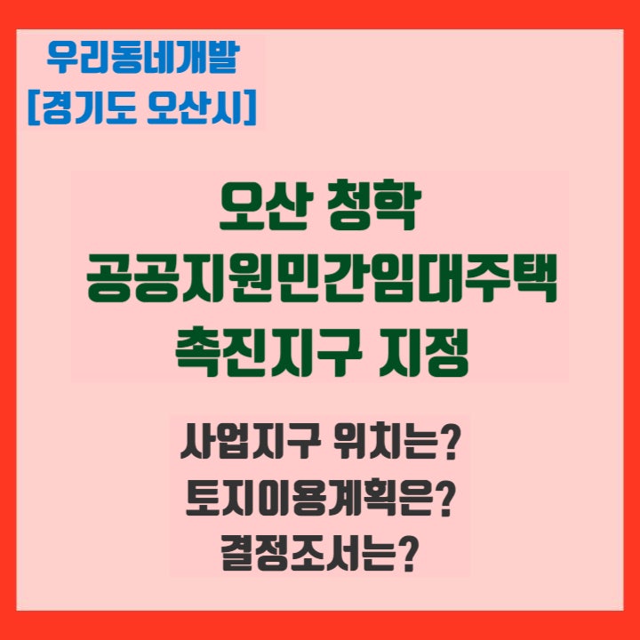 오산 청학 공공지원민간임대주택 촉진지구 지정경기도 오산시 우리동네개발이야기 네이버 블로그