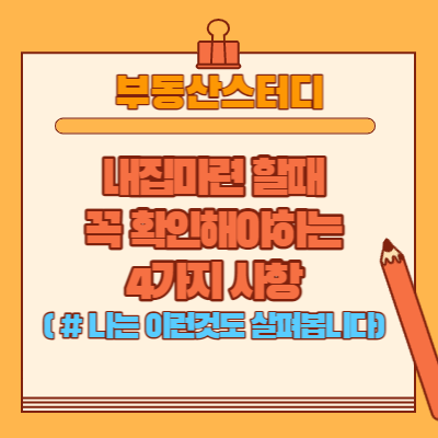 내집마련 아파트를 처음 살때 고려해야할 사항 : 나는 이런것도 봅니다 : 네이버 블로그