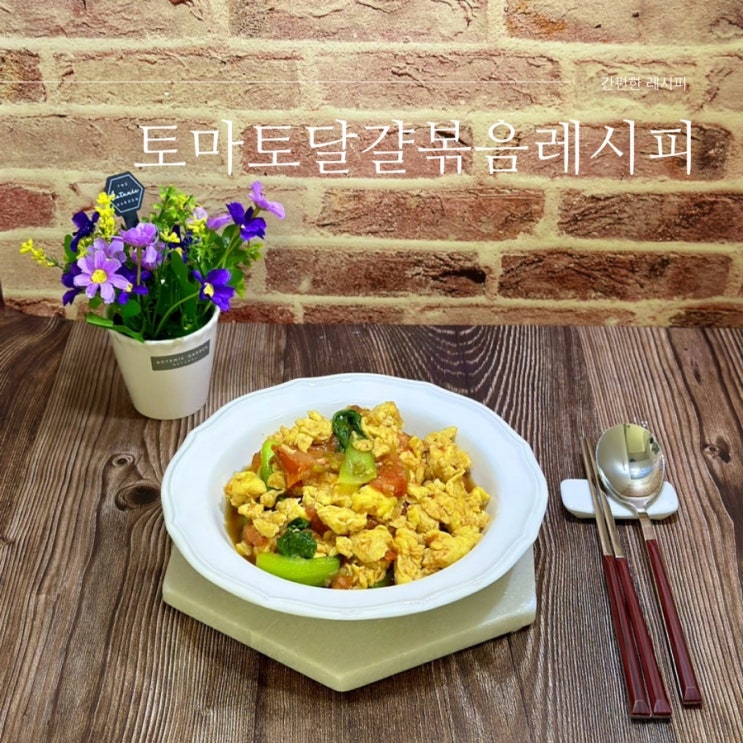 토마토계란볶음 만드는 법 다이어트건강식단 중국식토마토달걀볶음 간단하게 만들기 레시피 네이버 블로그