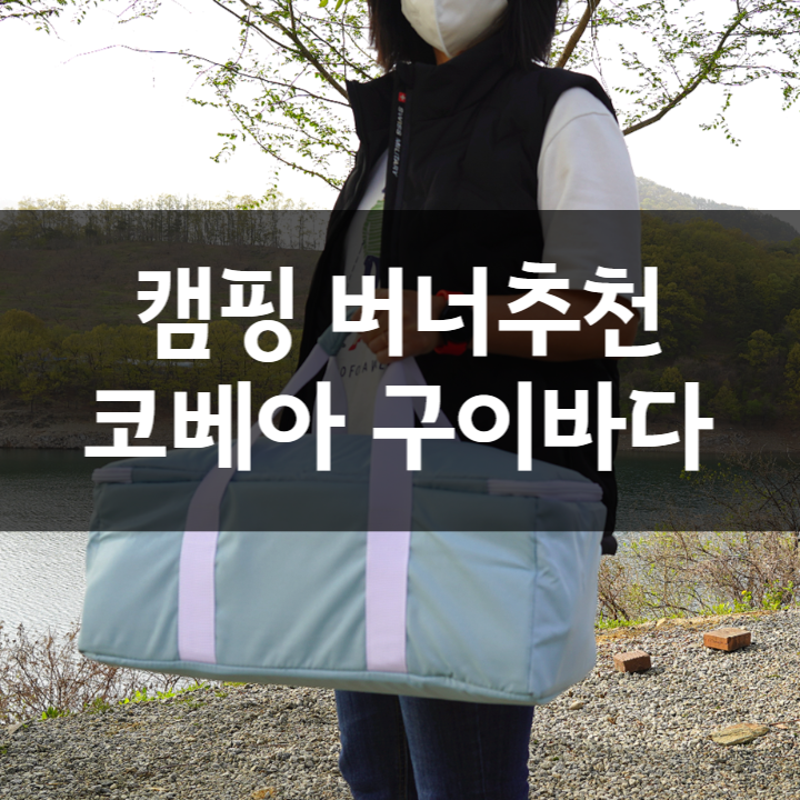 캠핑주방용품 버너추천 만능 코베아 구이바다로 다양한 캠핑장음식 먹거리 가능 네이버 블로그