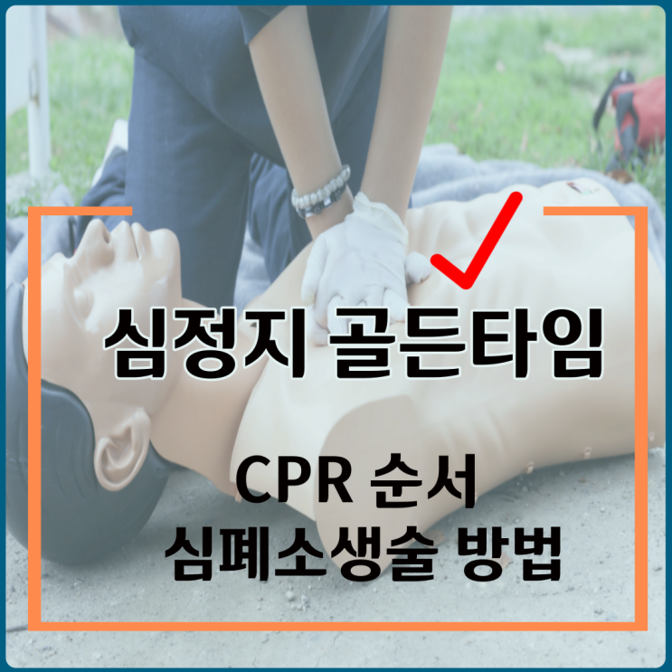 심폐소생술 Cpr 순서와 방법 심정지 골든타임 알아보기 네이버 블로그