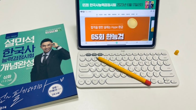 단꿈 교육 믿고 듣는 설민석 선생님의 한국사 인강feat2023 한국사 능력 검정시험 도전하기 네이버 블로그