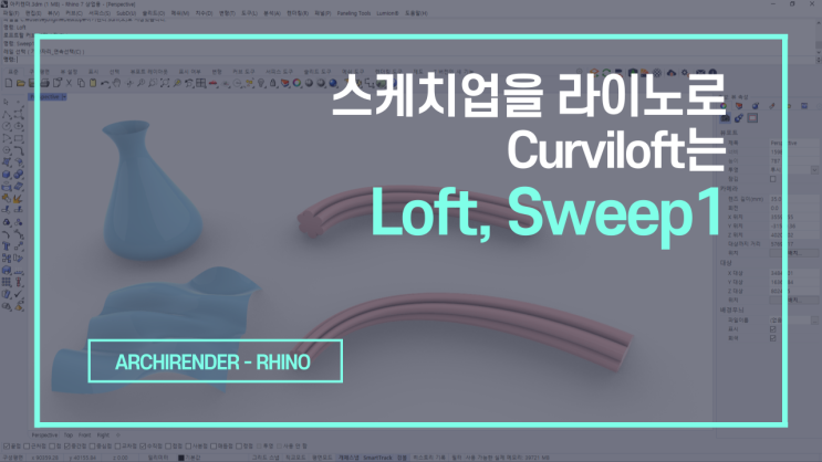 스케치업 Curviloft는 라이노 Loft, Sweep1 | 커브로 면 만드는 치트키 | 스케치업을 라이노로 : 네이버 블로그
