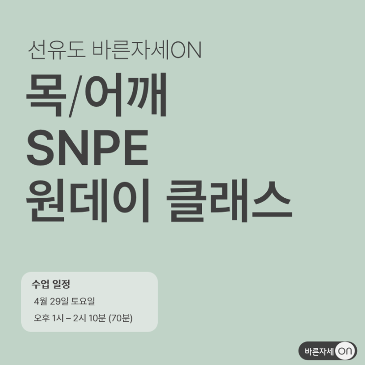 선유도역 4월29일 [목/어깨 SNPE 원데이클래스] 모집 : 네이버 블로그