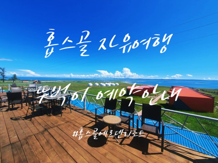 홉스골에르덴리조트 몽골 홉스골 자유여행 뚜벅이 여행자를 위한 예약안내 네이버 블로그