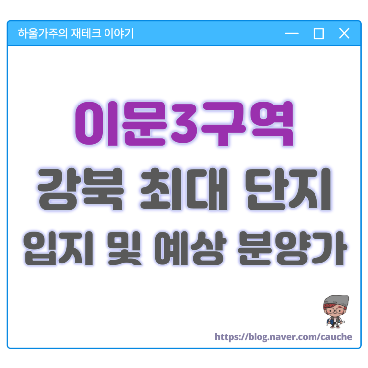 이문아이파크자이 이문3구역 입지 및 예상 분양가 분양 일정 Ft 청약 완판 예약 네이버 블로그