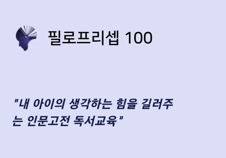 초등학생 독서논술 고민중이시라면 필로프리셉100 네이버 블로그