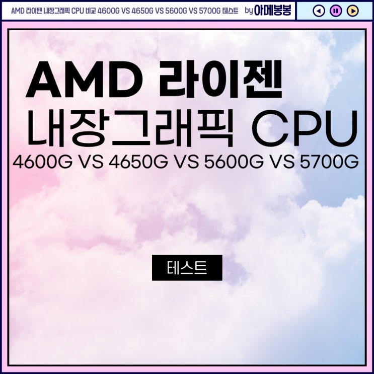 AMD 라이젠 내장그래픽 CPU 비교 4600G VS 4650G VS 5600G VS 5700G 비교 테스트 및 가격 비교 ...
