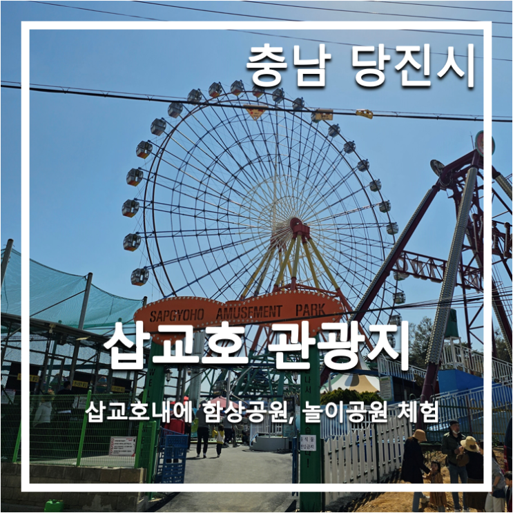 삽교호 관광지당진 드라이브 여행 삽교 놀이공원 삼교함상공원 체험 충남 아산시 네이버 블로그