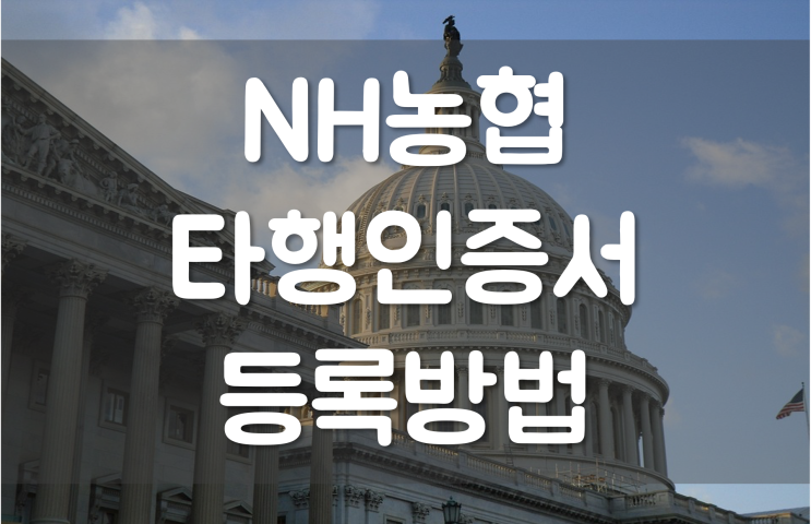 Nh농협은행 뱅킹앱에 타행 공동인증서 복사 및 등록 방법 네이버 블로그