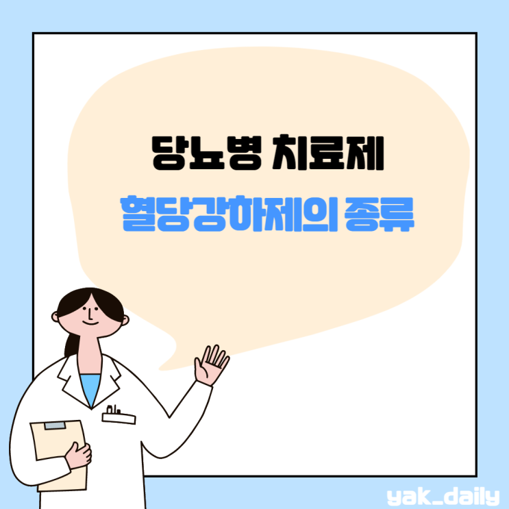 당뇨병 치료제 혈당강하제의 종류 성분명 효과 복용법 체중변화 특징 한눈에 비교하기 네이버 블로그