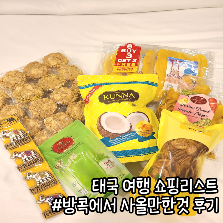 태국 방콕 쇼핑리스트 사올만한것 간식추천 쿤나 코코넛칩 그린데이 과일칩 등 네이버 블로그