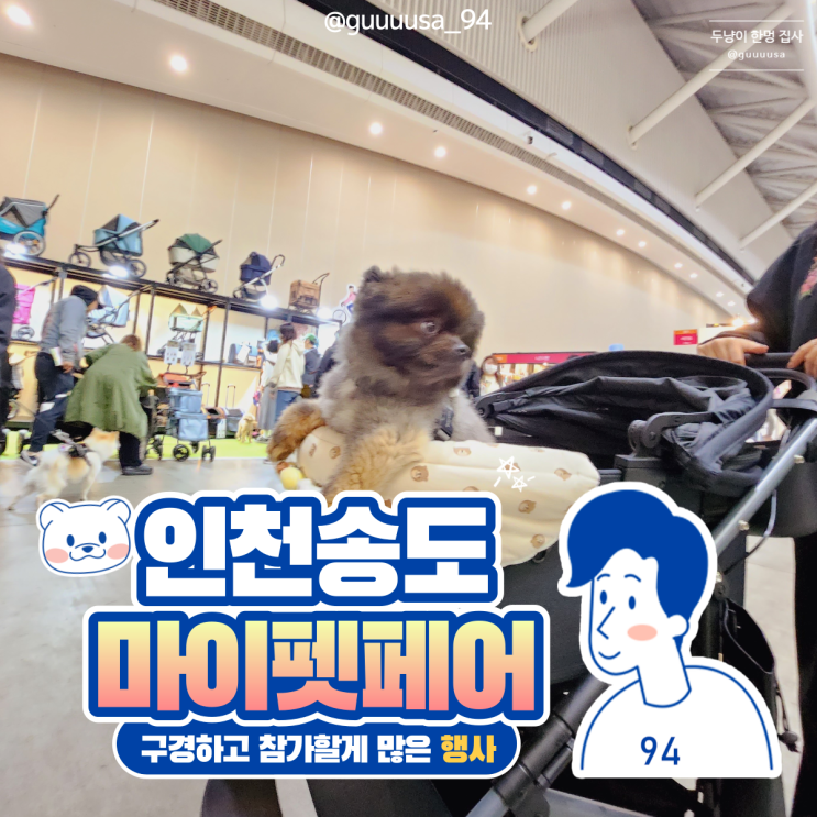 2023 마이펫페어 송도 구성이 알찬 행사였어요 송도 롯데마트 강아지 동반쇼핑 송도 컨벤시아 주차 꿀팁 네이버 블로그