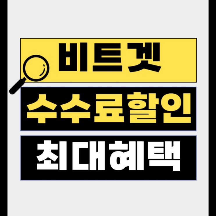 비트코인 선물거래 가상화폐 거래소 수수료 할인 꿀팁 알아보기 네이버 블로그