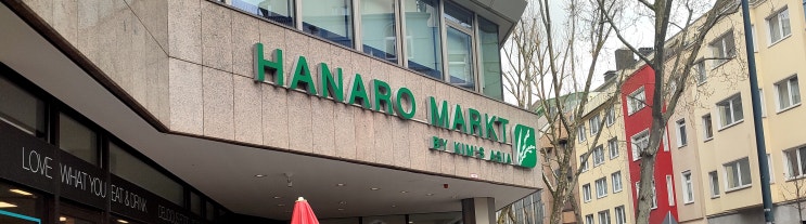 [독일 뒤셀도르프 한국 식품점]하나로 마트(Hanaro Markt)/독일 한국식품 인기/독일에서 한국식품 구매하기 : 네이버 블로그