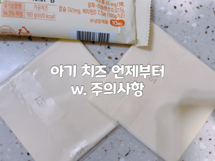 아기 치즈 언제부터 치즈 먹일 때 주의사항 네이버 블로그