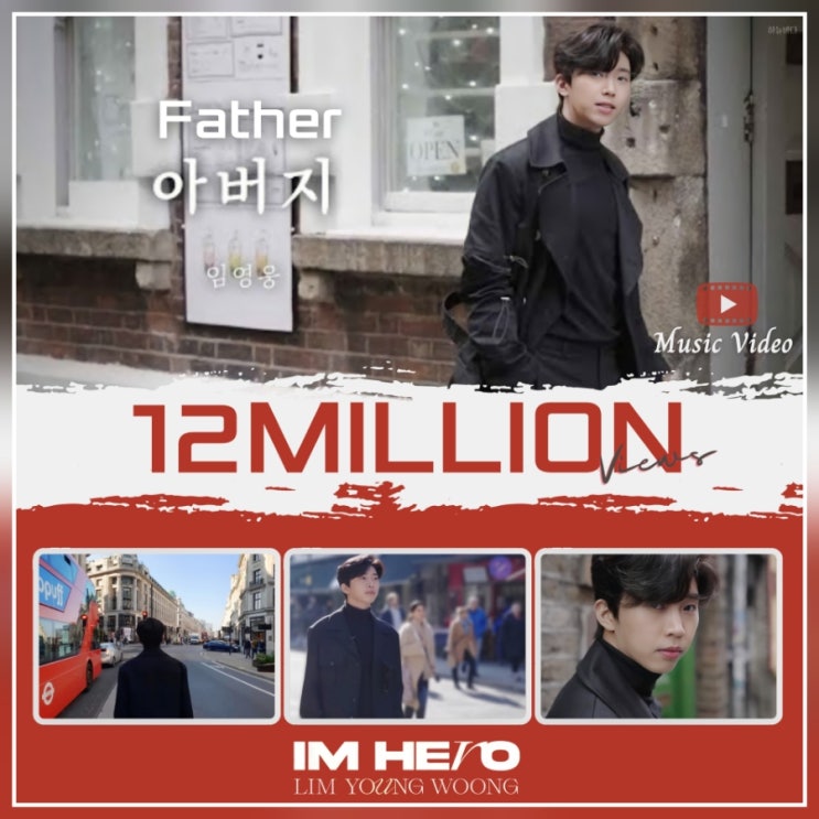 임영웅 유튜브 아버지(Father)MV 1200만뷰 : 네이버 블로그