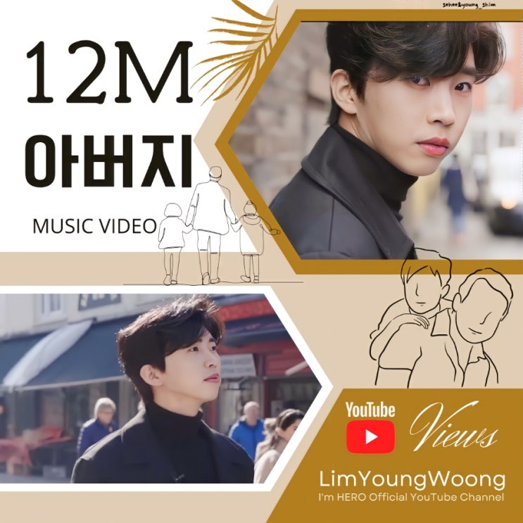 임영웅 유튜브 아버지(Father)MV 1200만뷰 : 네이버 블로그