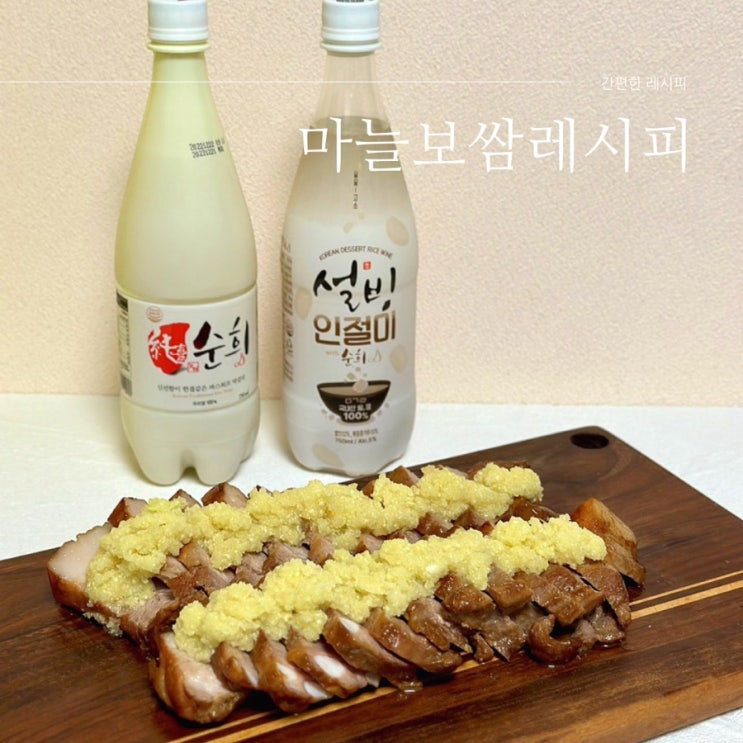 마늘보쌈 만드는 법 간단하게 잡내없이 보쌈수육만들기 막걸리로 수육삶는 법 마늘보쌈소스만들기 네이버 블로그