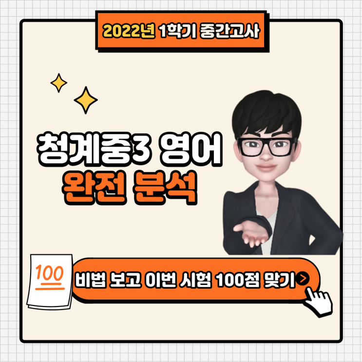 2동탄 영어학원 에스원에서 알려드리는 2022년 청계중3 1학기 중간 영어시험분석 네이버 블로그