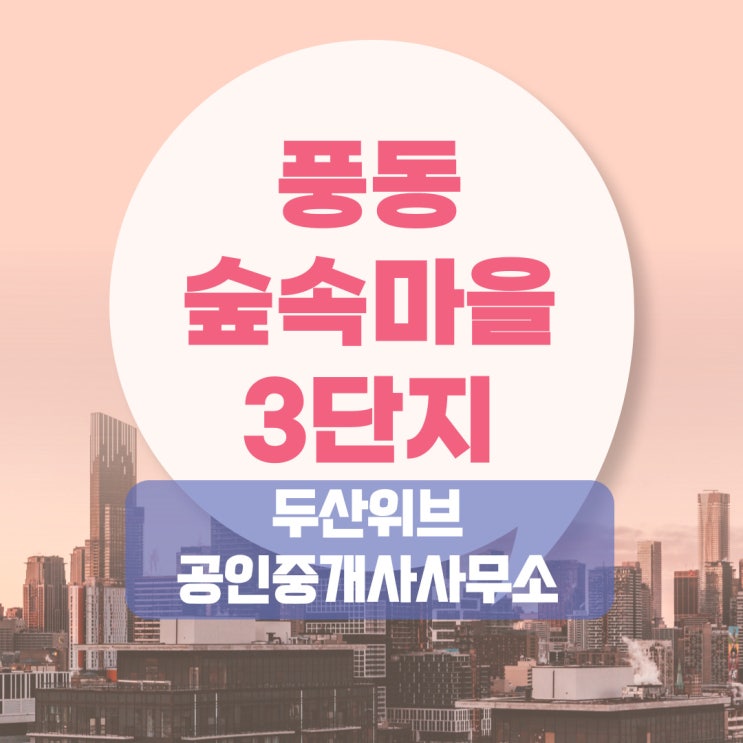 풍동 숲속마을3단지 요진더포레스트아파트 실거래가 분석과 입지환경 알아보기 일산 풍동 숲속마을 네이버 블로그