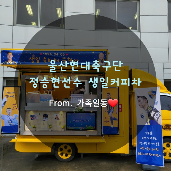 대구커피차 대구커피트럭 울산커피차 울산현대축구단 캡틴 정승현선수 생일축하커피차부산커피차 창원커피차 문경커피차 안동커피차 전주커피차 진주커피차 남해커피차 포항커피차 광주