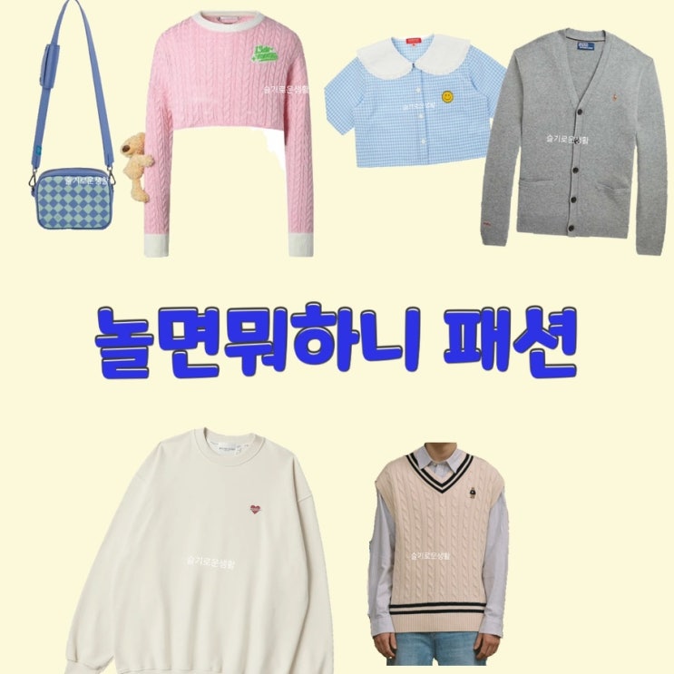 박혜원 정소연 미주 이보람 이이경 유재석 놀면뭐하니181회 니트 가디건 조끼 가방 셔츠 옷 패션 네이버 블로그