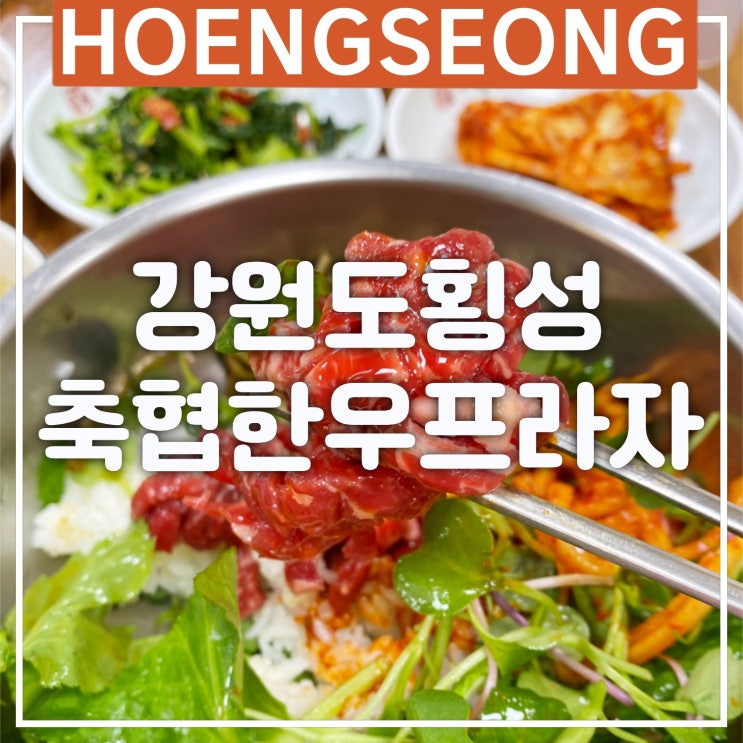 횡성 강원도 횡성 축협 한우 프라자 신선한 육회비빔밥 추천 네이버 블로그