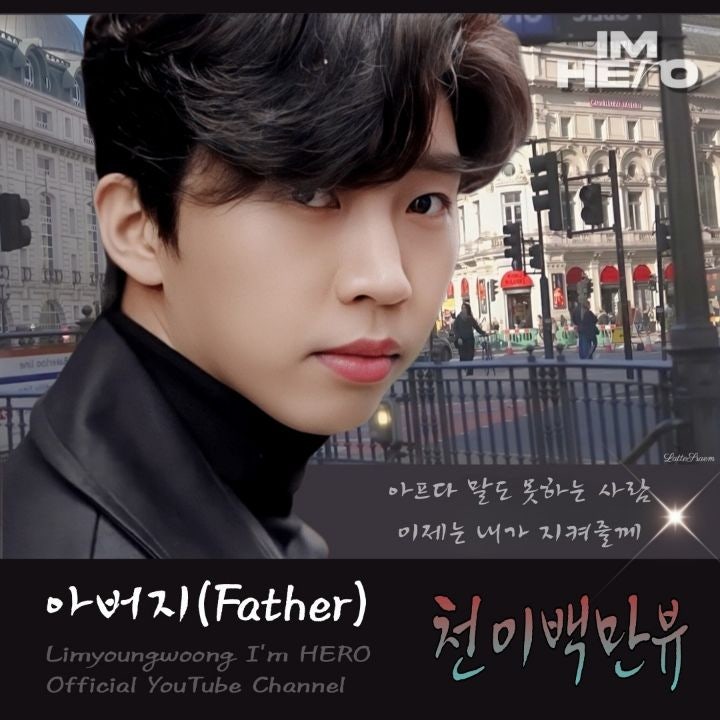 임영웅 아버지 (Father) MV 1200만뷰 돌파 축하합니다 : 네이버 블로그