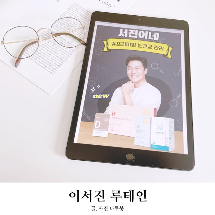 서진이네 이서진 루테인 영양제 안국건강 신제품 득템찬스 네이버 블로그