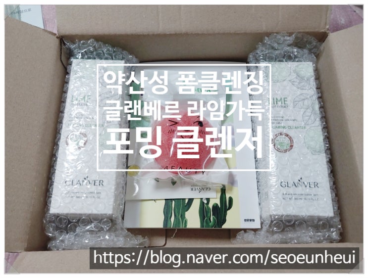 약산성 폼클렌징글렌베르라임가득 포밍 클렌저로 깨끗하게 자신있게 네이버 블로그