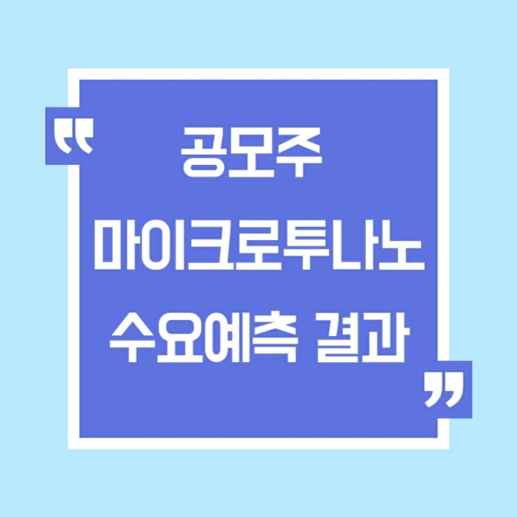 공모주 마이크로투나노 M2n 수요예측 결과 공유주린이도 알기 쉬운 용어 정리 네이버 블로그