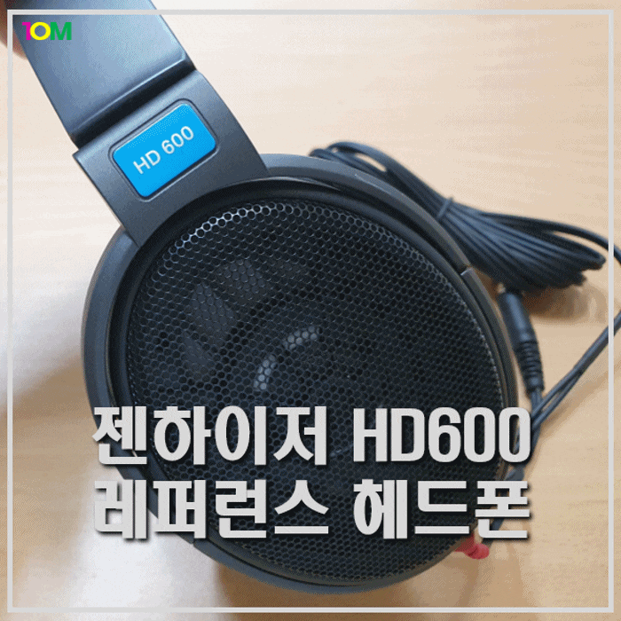 [제품 리뷰] 젠하이저 HD600 오픈형 오버이어 헤드폰 / 3대 레퍼런스 헤드폰 명성 그대로의 소리 : 네이버 블로그