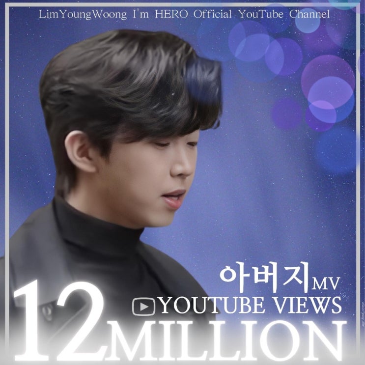 임영웅 유튜브 아버지(Father)MV 1200만뷰 최고의가수 : 네이버 블로그