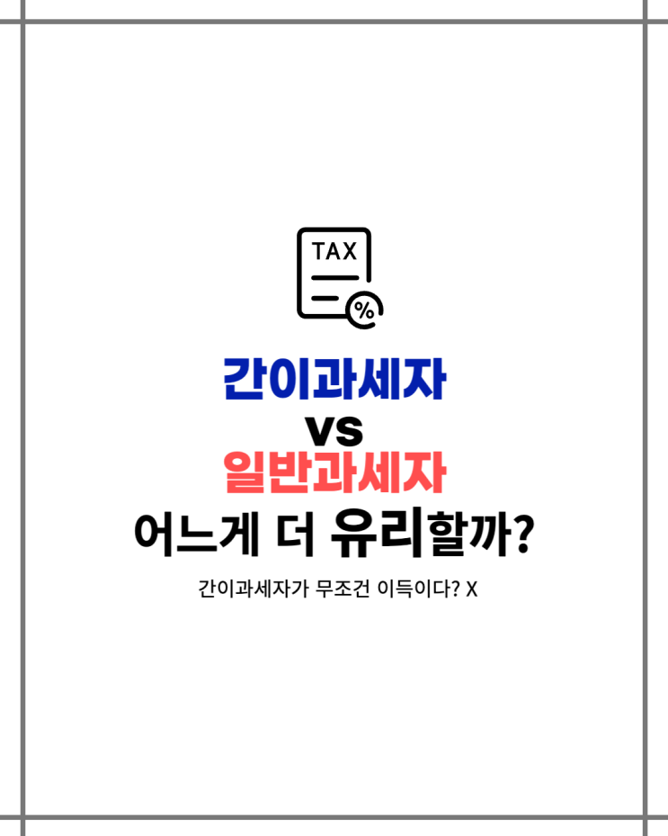 간이과세자의 장단점과 일반과세자와의 차이점 나에게 어느게 유리할까 네이버 블로그