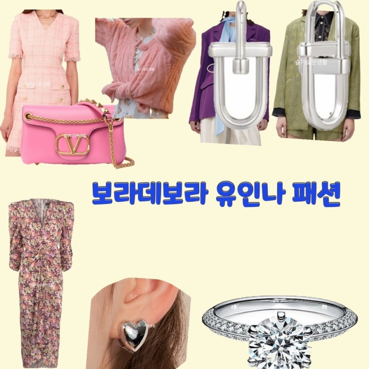 연보라 유인나 보라데보라2회 1회 자켓 니트 원피스 가방 귀걸이 결혼반지 옷 패션 네이버 블로그