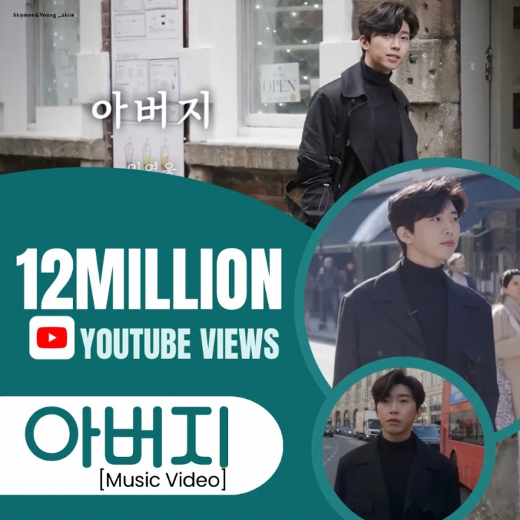 임영웅 유튜브 아버지(Father)MV 1200만뷰 축하드려요 : 네이버 블로그